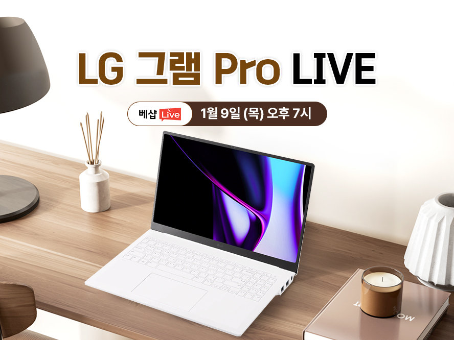 LG 그램 Pro 라이브 방송 사전 알림 신청 EVENT | LG전자 : BEST SHOP